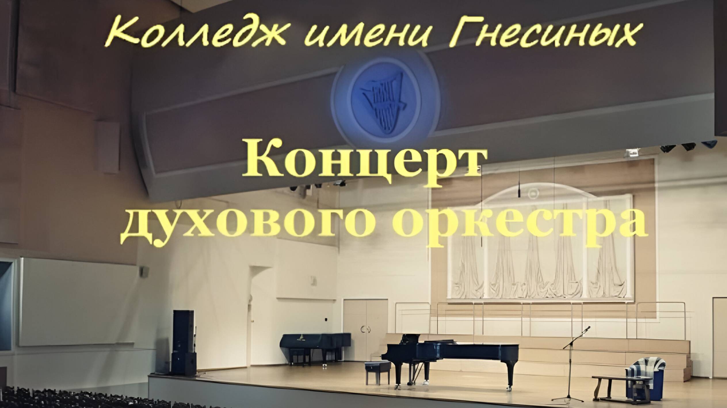 Гнесинка - Концерт духового оркестра (2002)