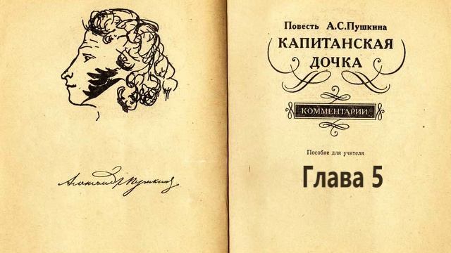 Пушкин Капитанская дочка. Глава 5