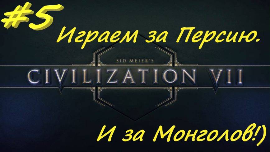 Sid Meier's Civilization 7  Персия 5 серия