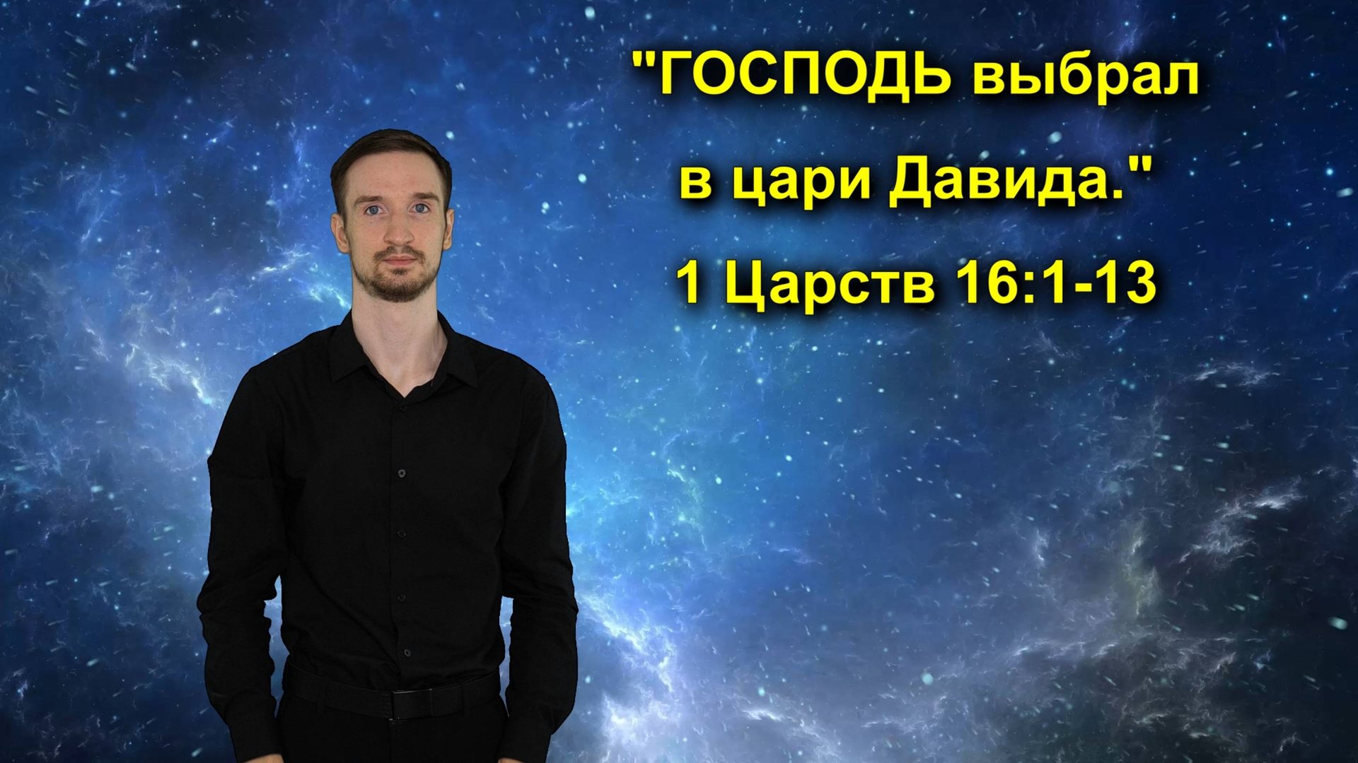 1 Царств 16:1-13 Господь выбрал в цари Давида