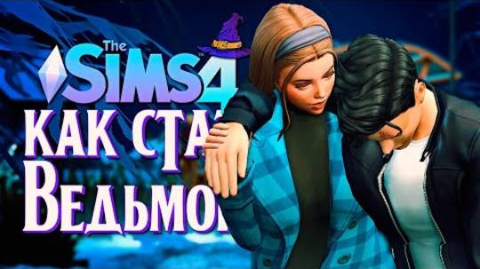 Выгнали из дома! Переезд в общагу // The Sims 4 (Симс 4 Как стать ведьмой?)
