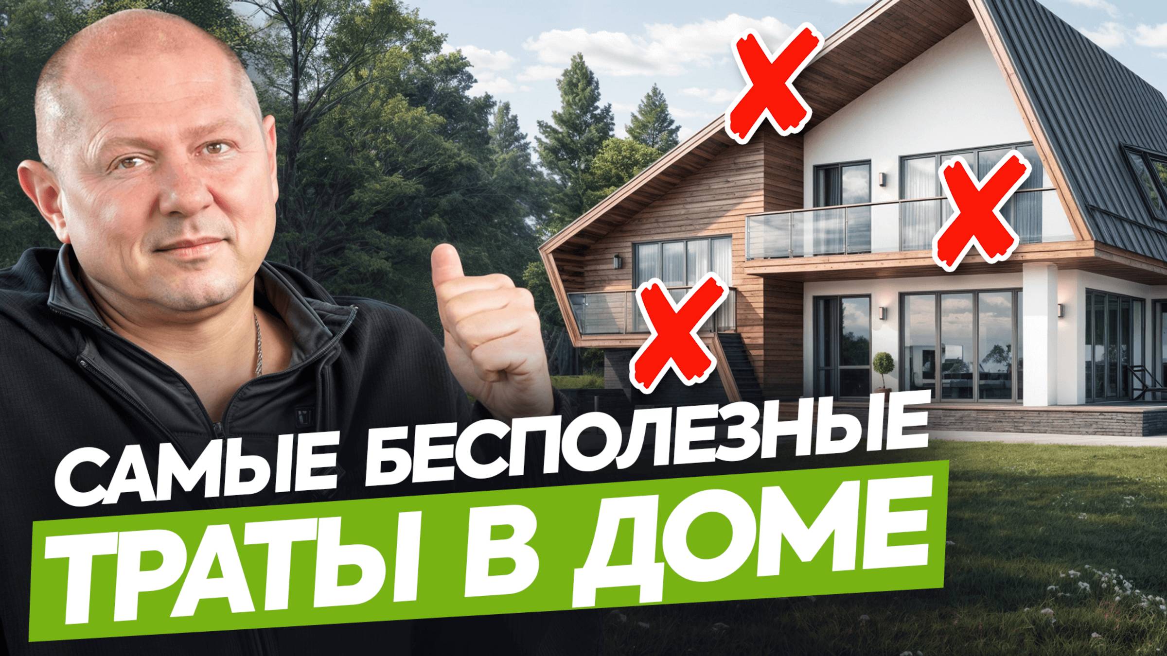 Об этом жалеют все после строительства дома. Посмотри, чтобы не потратить деньги впустую!