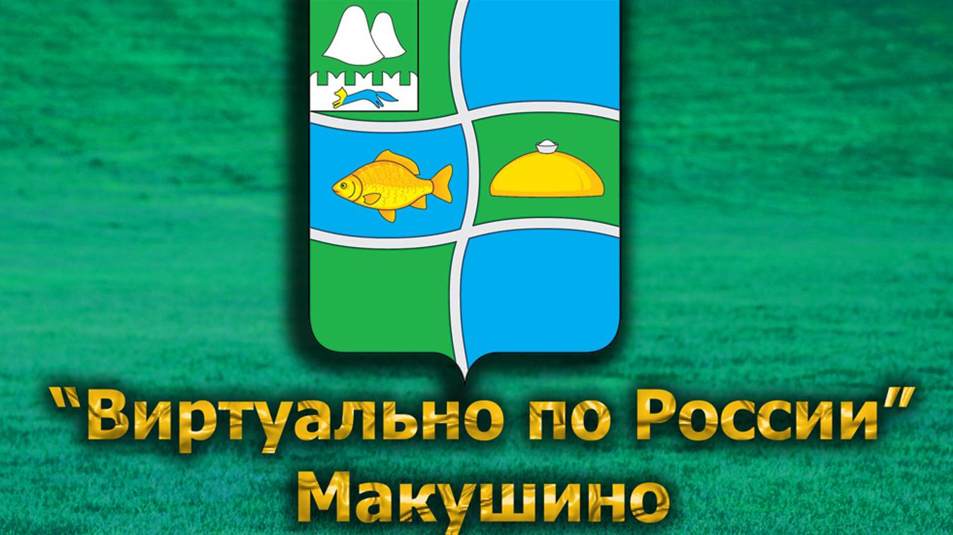 Виртуально по России. 566.  город Макушино