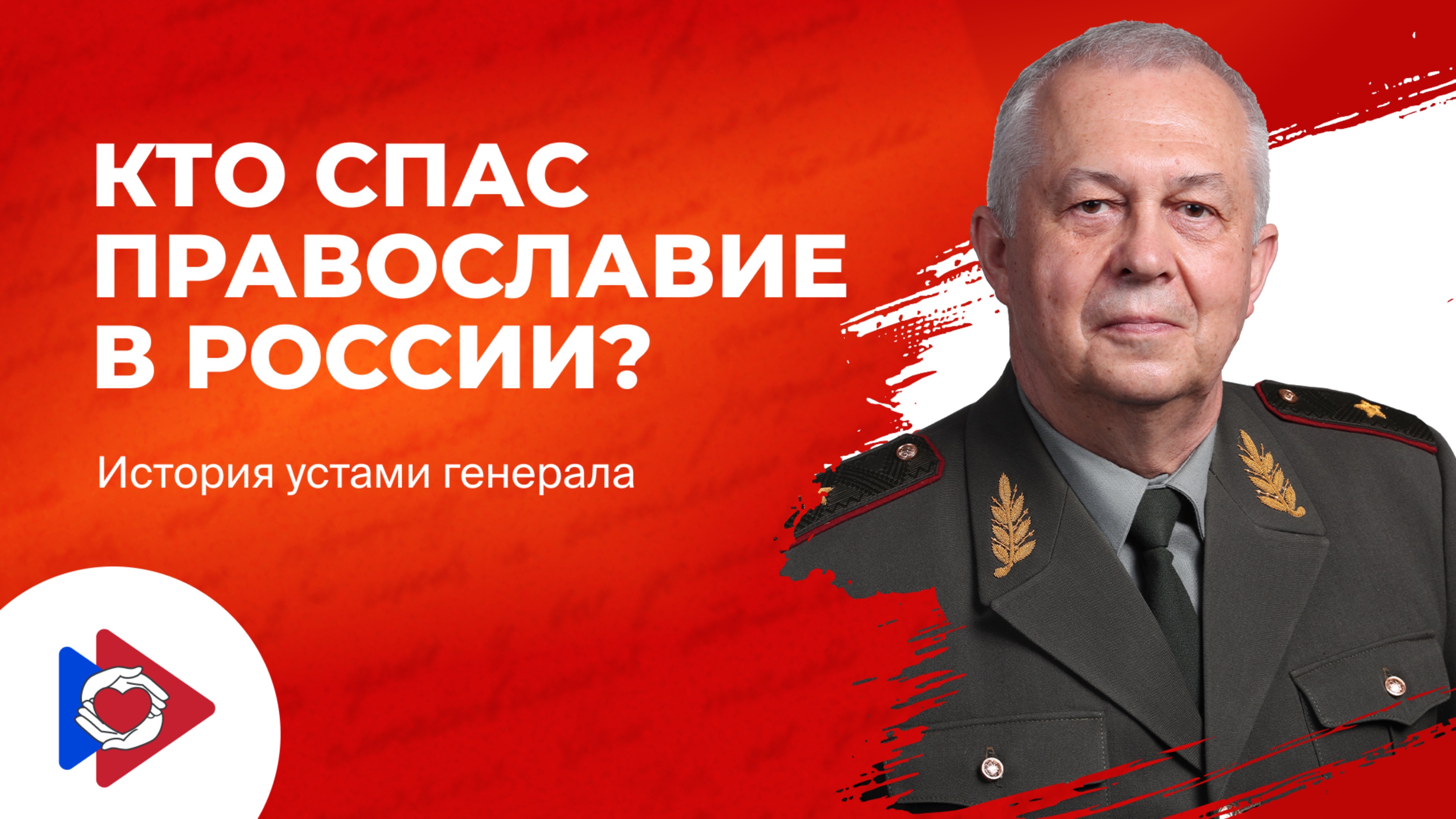 Кто спас православие в России?