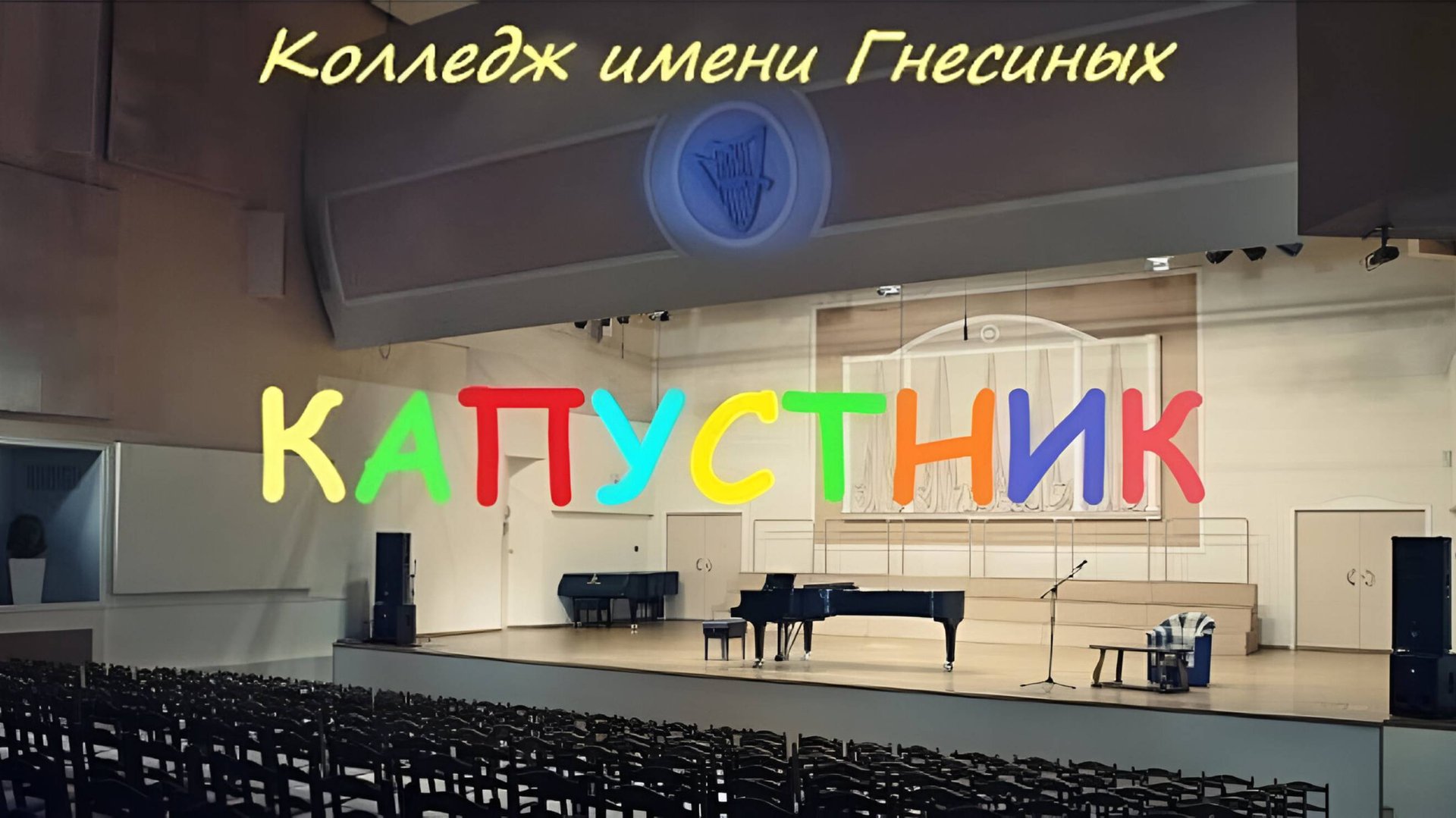 Гнесинка - Капустник: все отделы училища на одной сцене (2002)