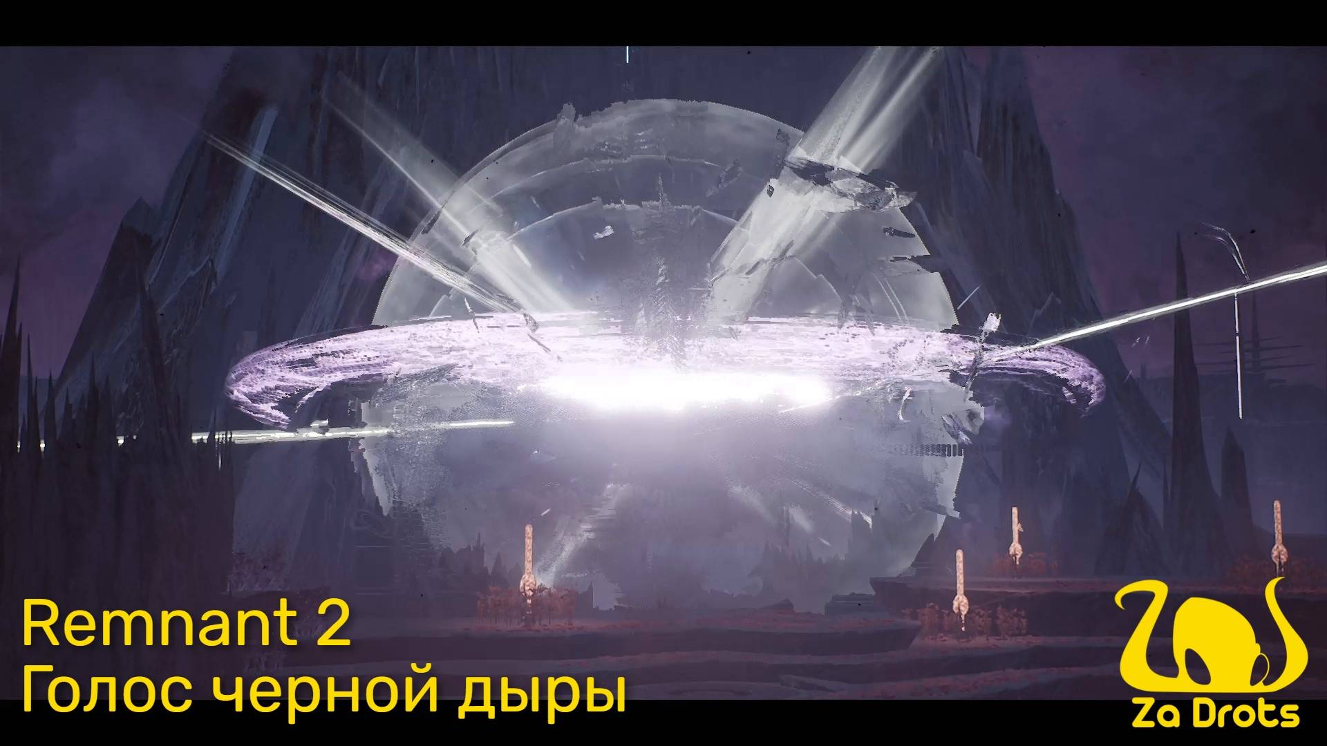 Голос черной дыры | Remnant 2 Кооп #17