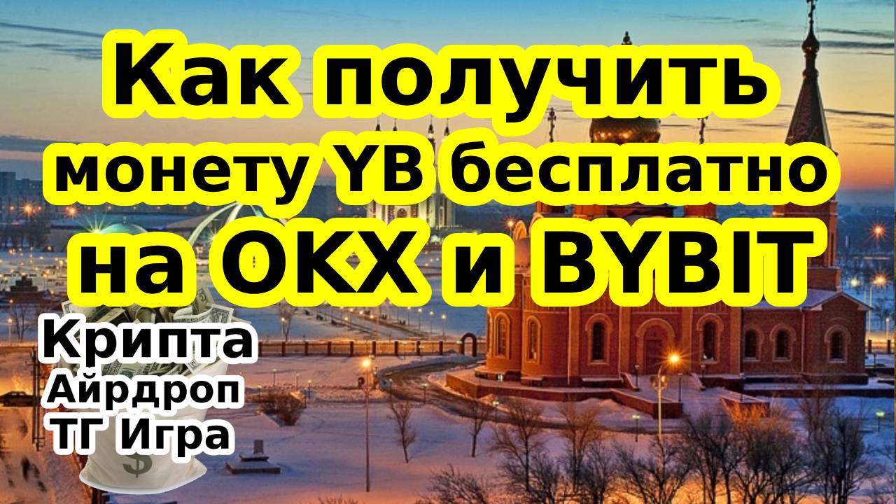 Как получить монету YB бесплатно на OKX и BYBIT