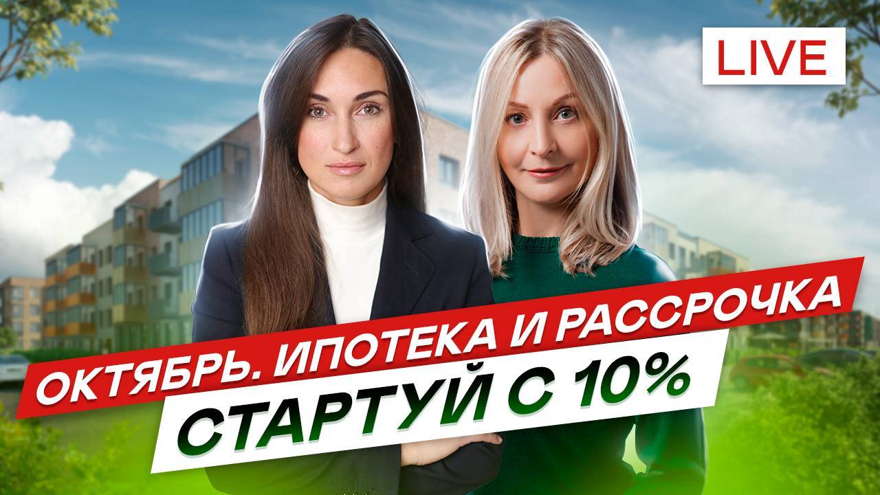 Новостройки СПб. Ипотека и рассрочка для всех в октябре