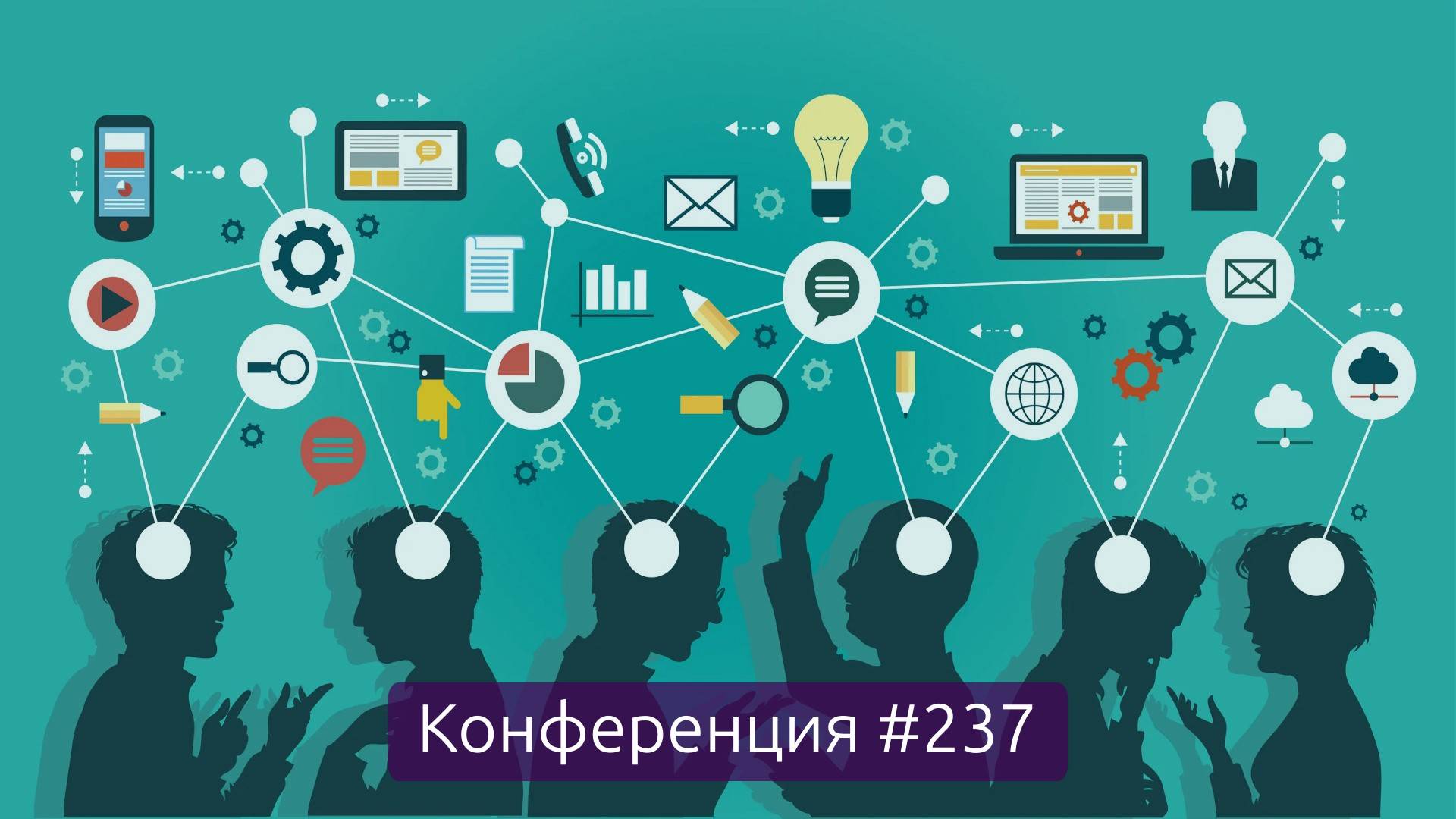 Банки времени для социального взаимодействия (Конференция 237)