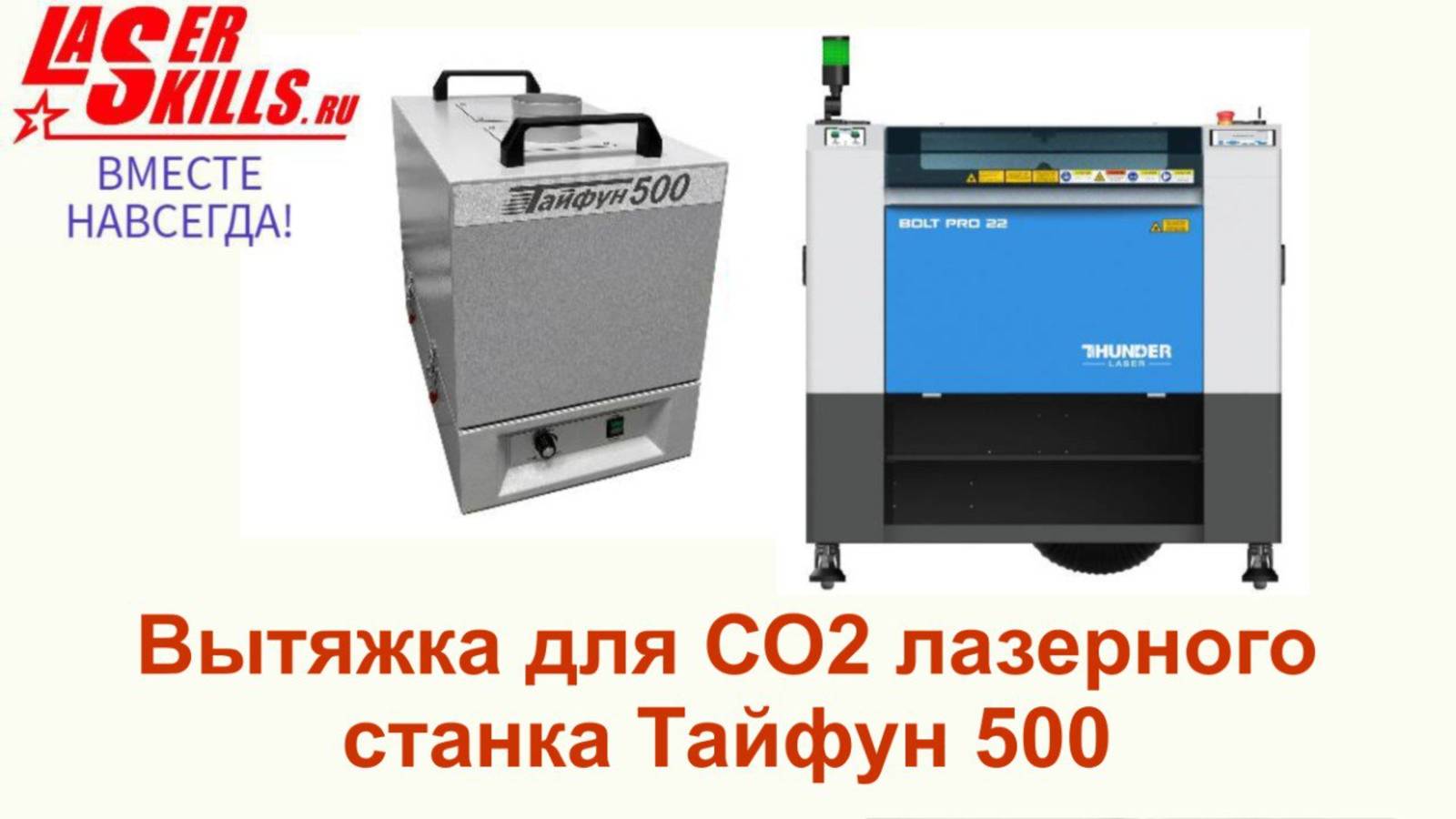 Обзор Вытяжной установки «Тайфун-500» для волоконных лазерных маркеров и CO2 лазерных станков