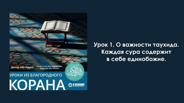 Урок 1. О важности таухида. Каждая сура содержит в себе единобожие. Уроки из Благородного Корана