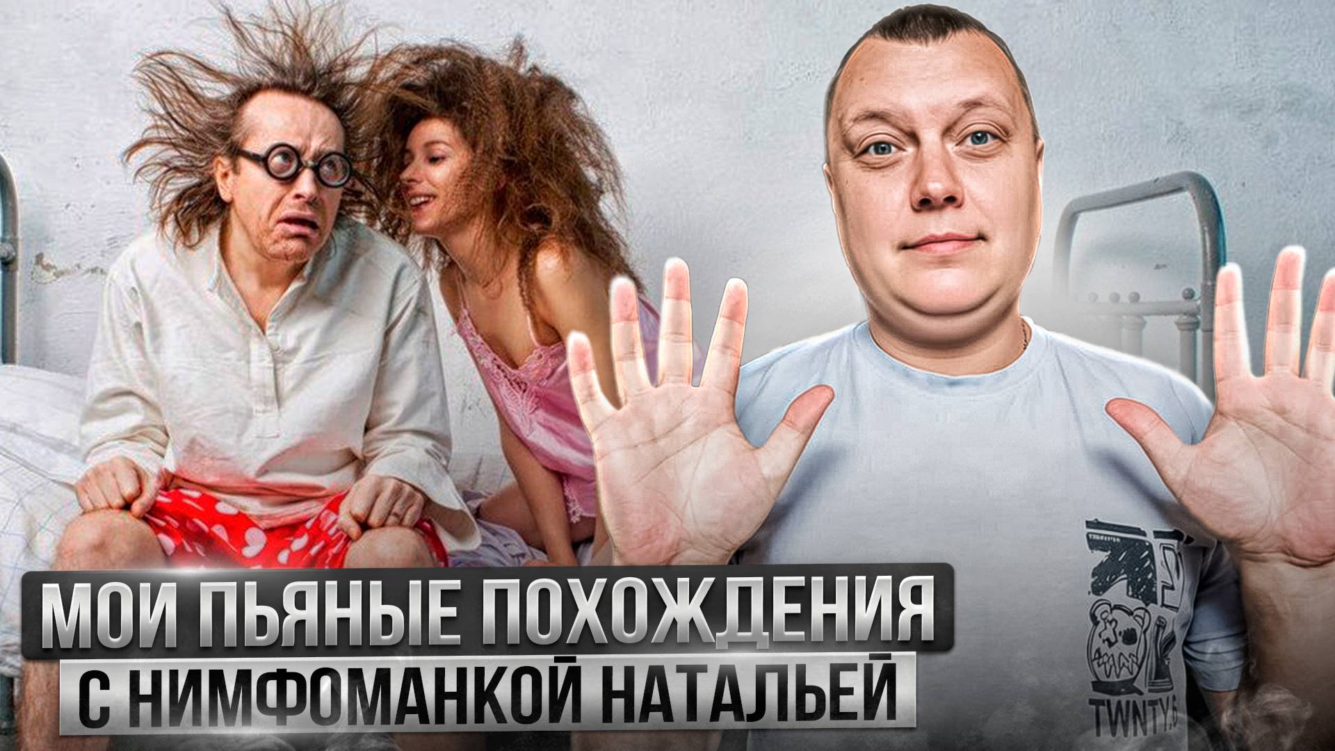 Love Stories/ Нимфоманка Наталья / Ненасытная барышня / Еле унес ноги