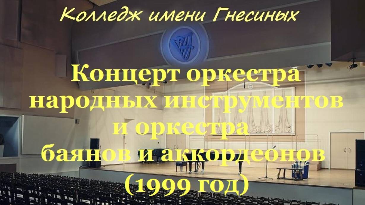 Гнесинка - Концерт ОНИ: оркестр Народных инструментов и Баянов и Аккордеонов (1999) [1/2]