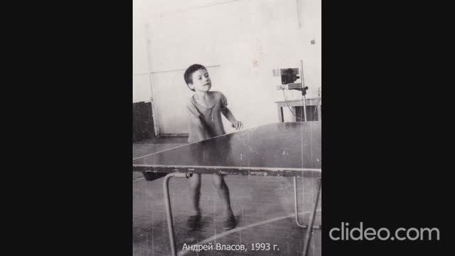 Фото слайд. Андрей Власов в игре 1993-2016 г.