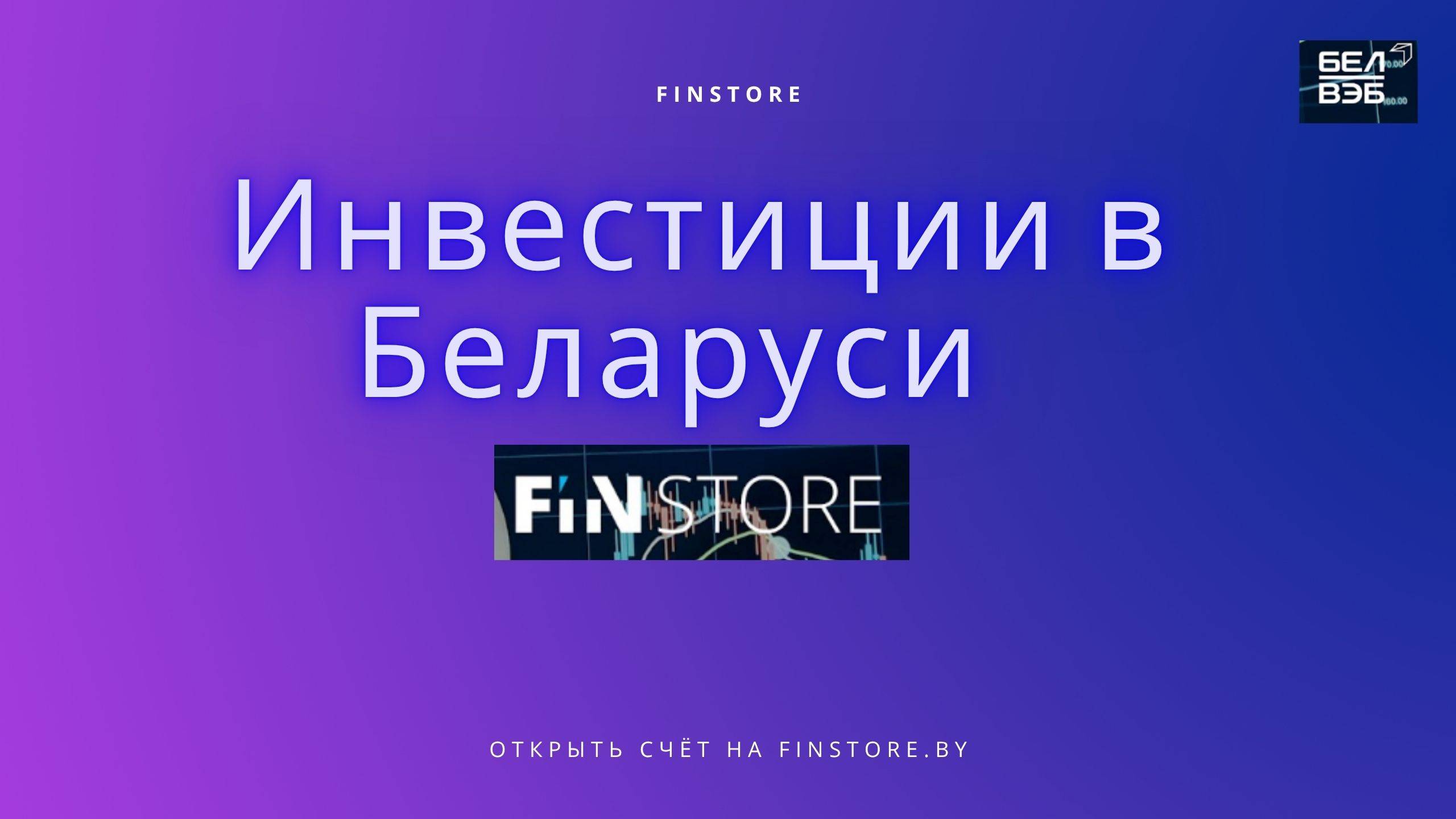 Finstore Инвестиции в Беларуси