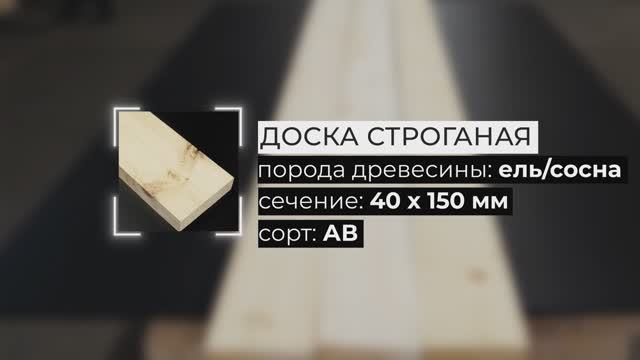 Строганая доска 40*150 мм сорт АВ со всех сторон: как выглядит в реальности