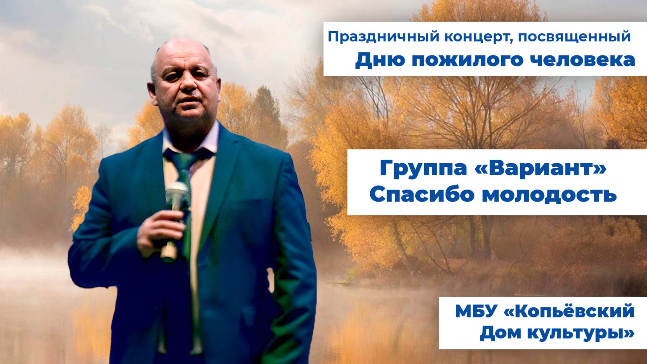 Михаил Кочкин - Спасибо молодость