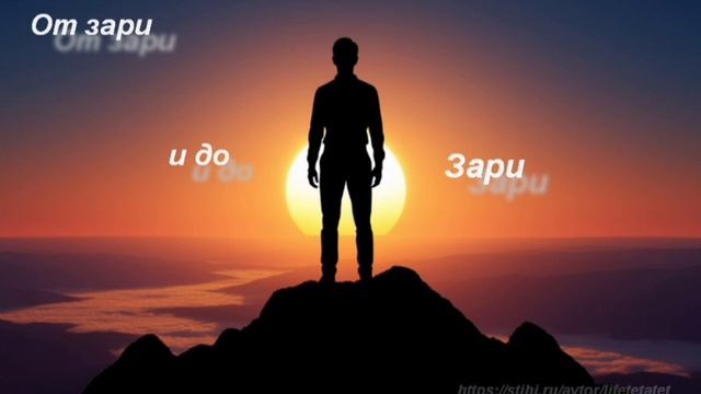 От зари и до зари/From dawn to dusk
