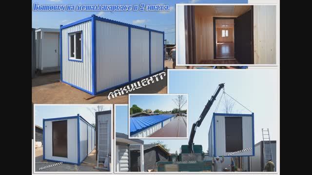 Бытовки на стальных каркасах. Можно устанавливать в 2 этажа.