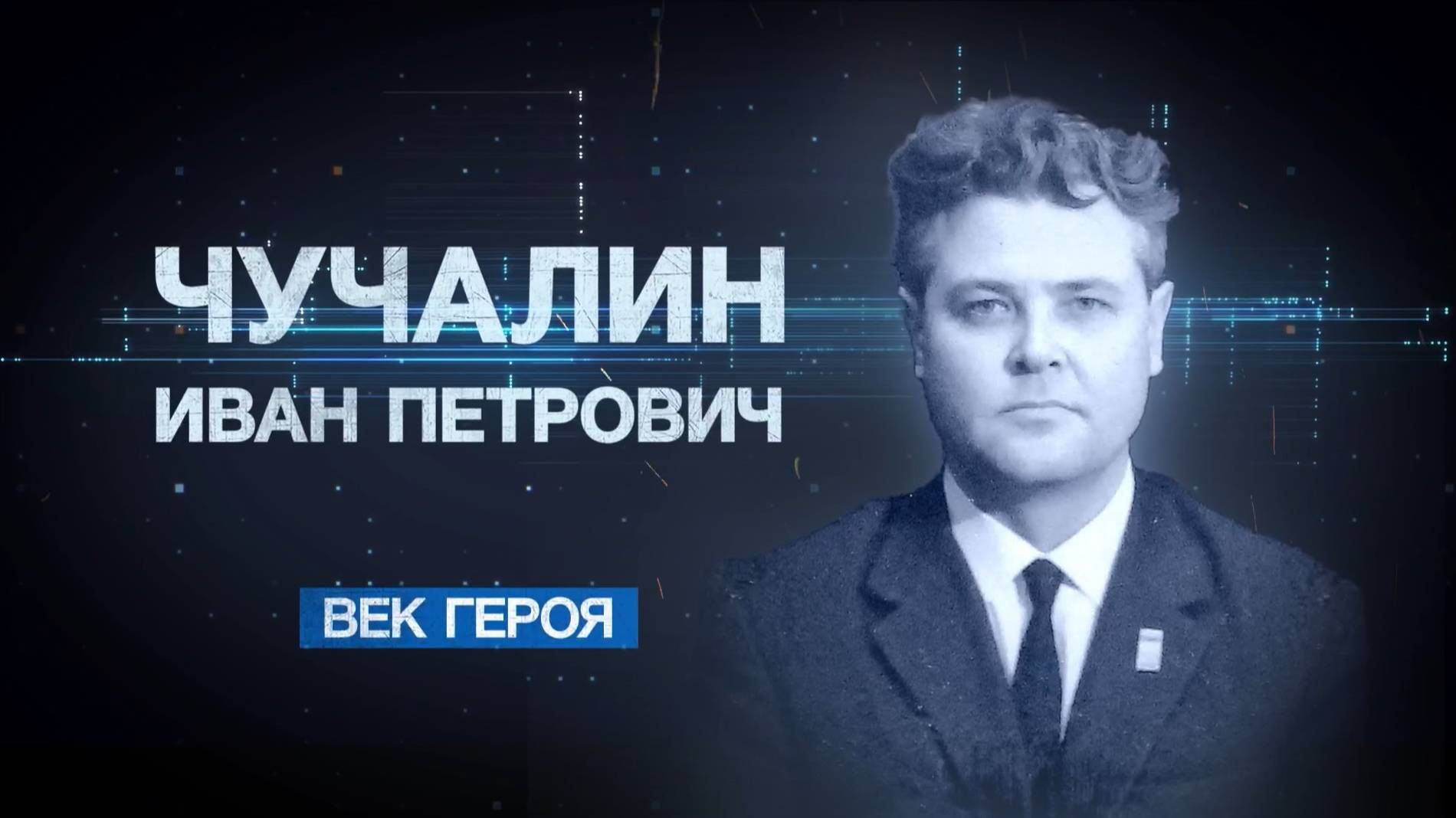 Чучалин И.П. | Документальный фильм "Век Героя" - о ректоре ТИАСУР и ТПИ
