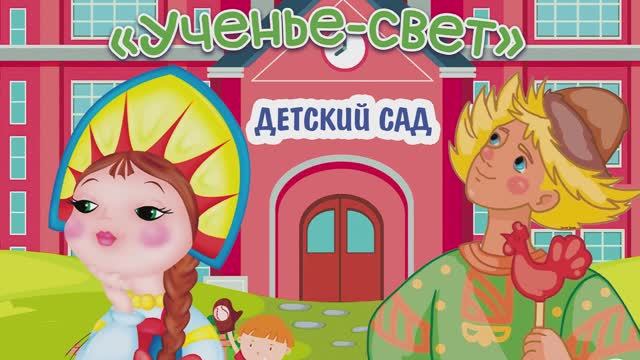 Детская игровая программа "Ученье-свет"