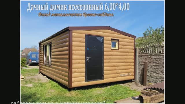 Всесезонный садовый домик 6,00*4,00. Фасад имитация бревна.