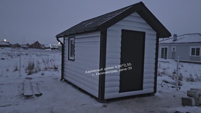 Каркасный домик 4,00 на 2,50.