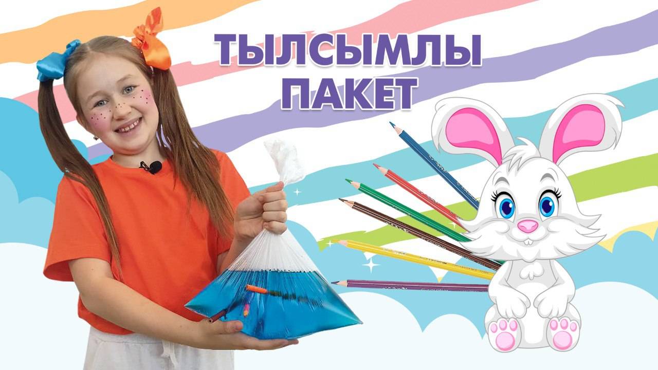 Нәниләр өчен тәҗрибәләр: Тылсымлы пакет/ Опыты для малышей: Волшебный пакет