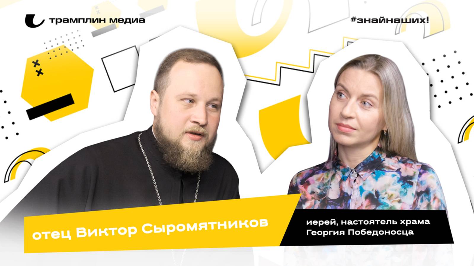 Отец Виктор Сыромятников | Иерей, настоятель храма Георгия Победоносца