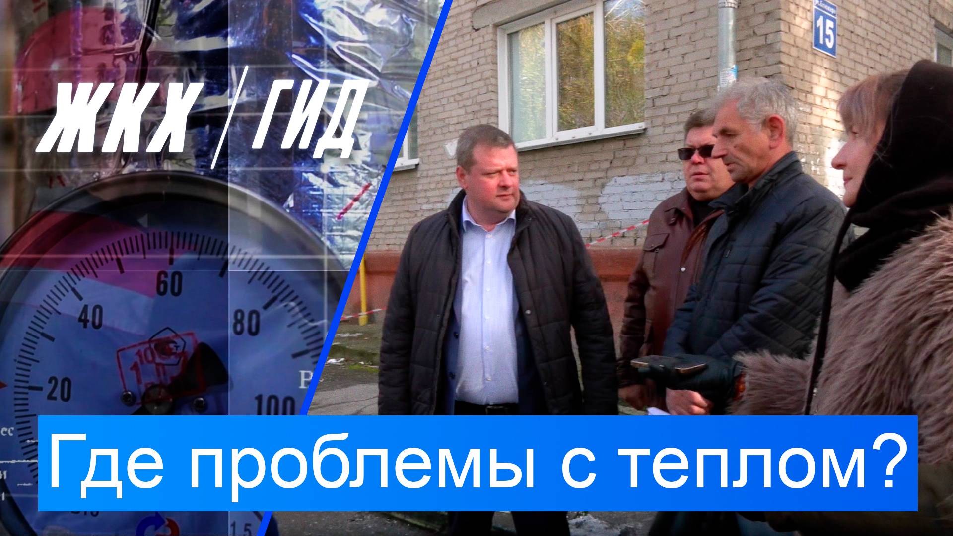 Где проблемы с теплом? | Гид ЖКХ – 14 октября 2025