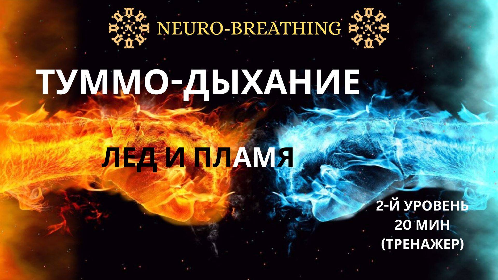 Туммо-дыхание.  Внутренний огонь. Антистресс-Тренажёр. Уровень 2 🔥
