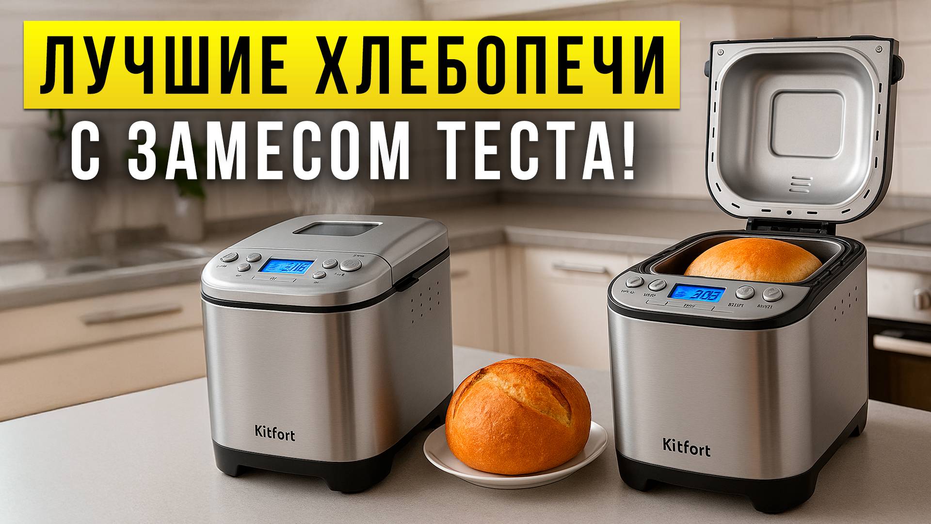 Лучшие хлебопечки с замесом теста до 15 000 рублей. Рейтинг недорогих хлебопечек в 2025 году!