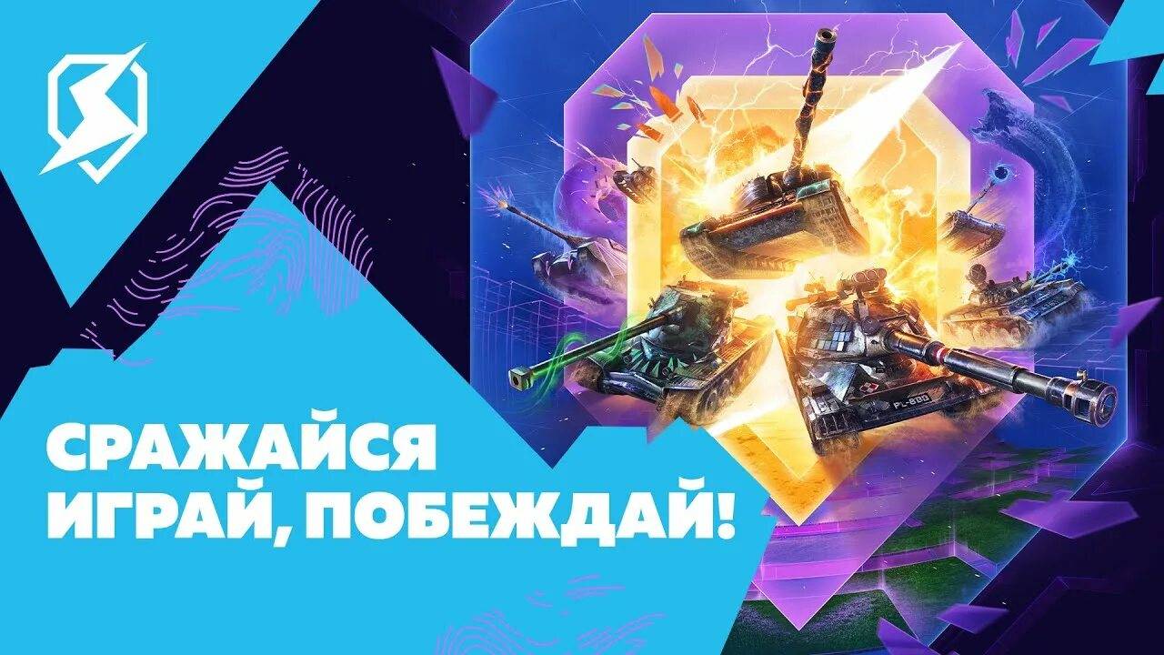 World of Tanks Blitz Режим «Космовозрождение» # 2