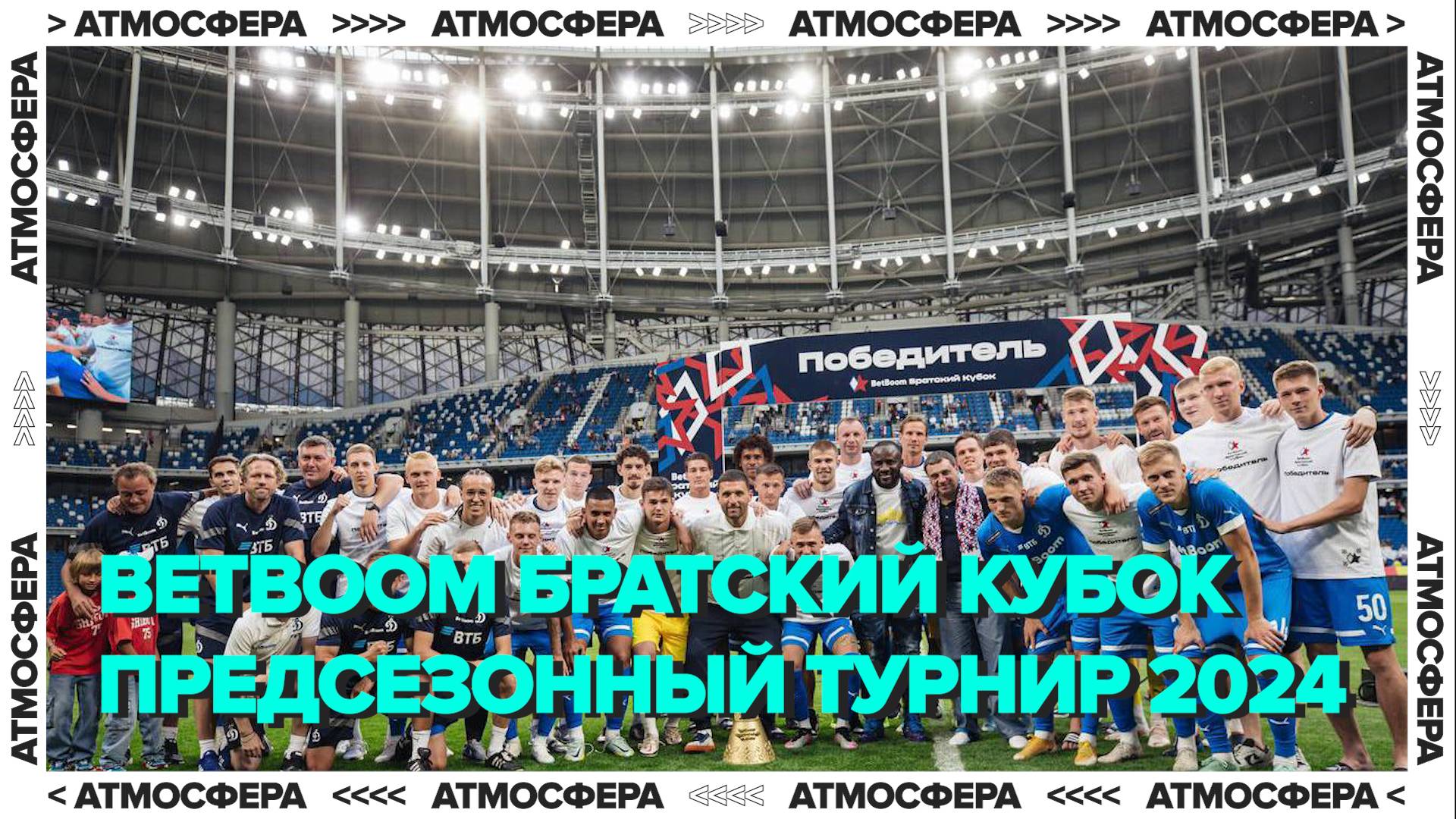 BETBOOM БРАТСКИЙ КУБОК І Динамо - Партизан