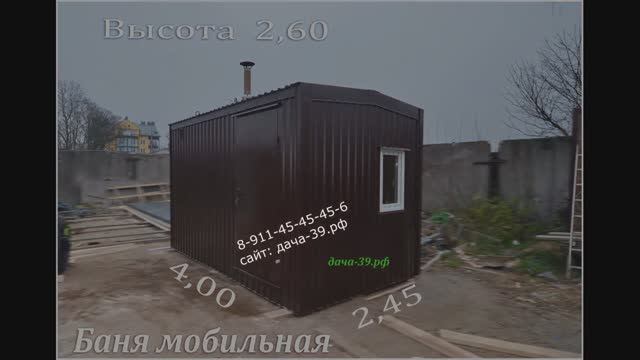 Баня мобильная 4,00*2,45. Установка и обзор.