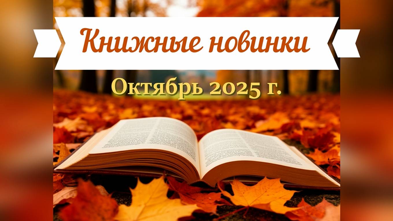 Книжные новинки: октябрь 2025 г.