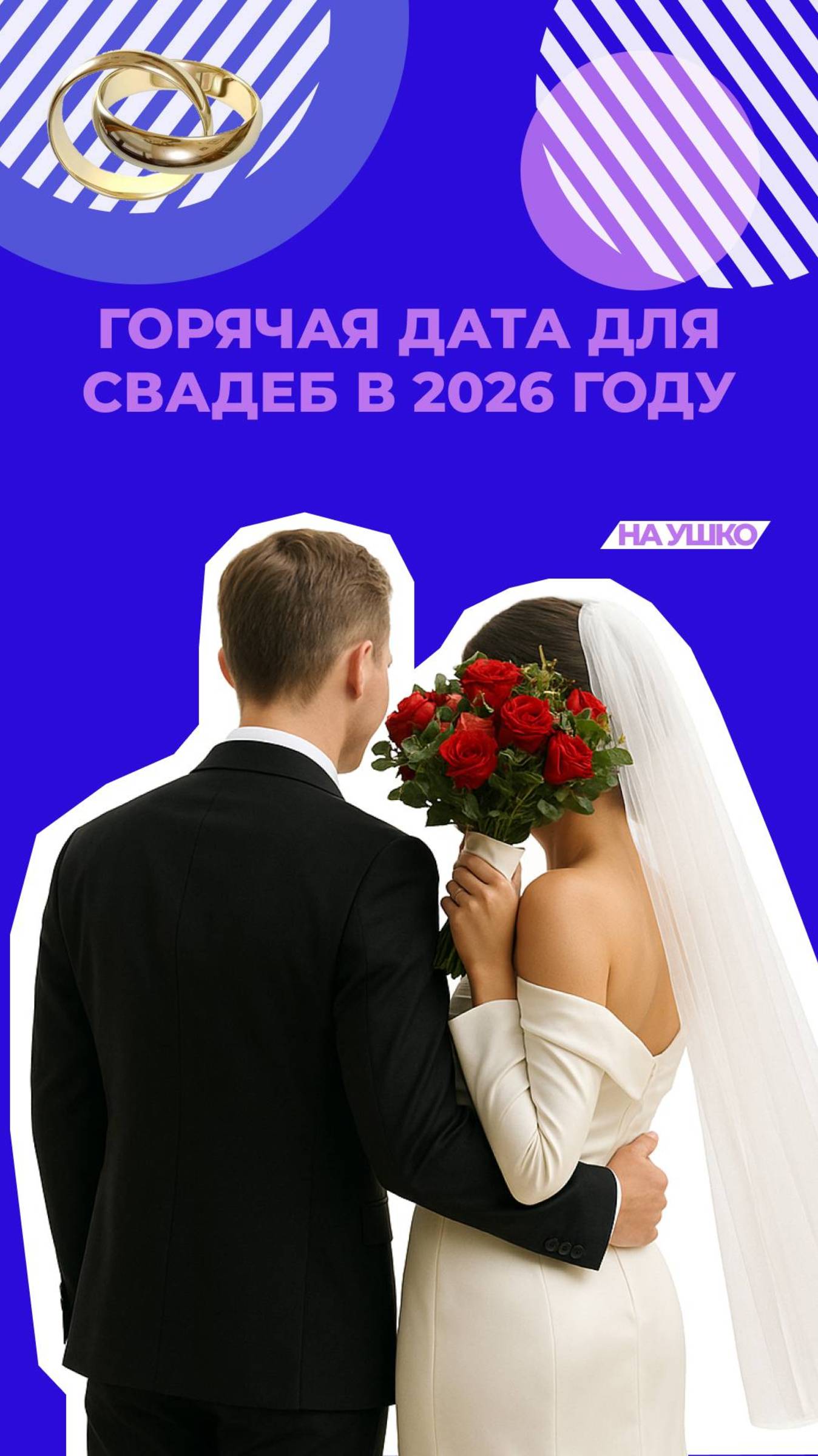 КОГДА ВЫХОДИТЬ ЗАМУЖ В 2026 ГОДУ?