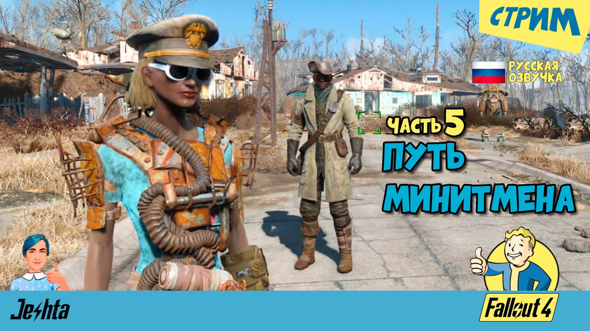 Fallout 4 ☢️ с русской озвучкой (стрим) Путь Минитмена