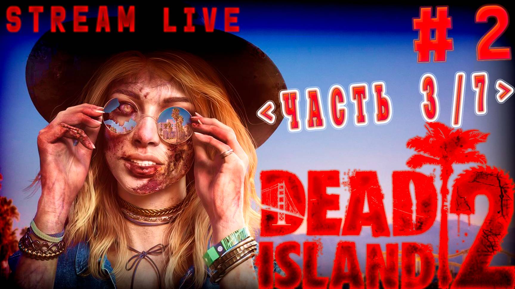 Курс на Санта-Монику (Часть№3)┃Dead Island 2 #2 [Стрим от 13.10.2025]
