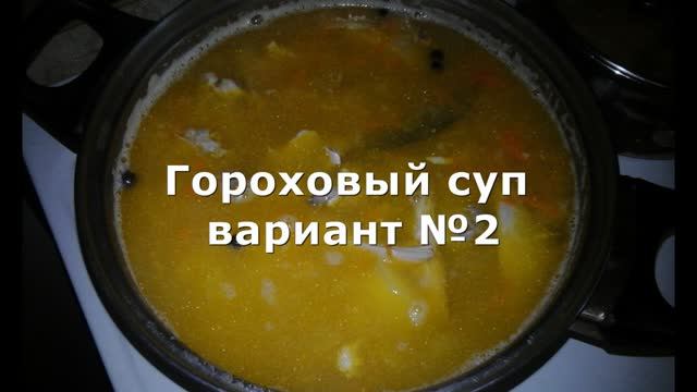 Настоящий и вкусный гороховый суп с курицей №2