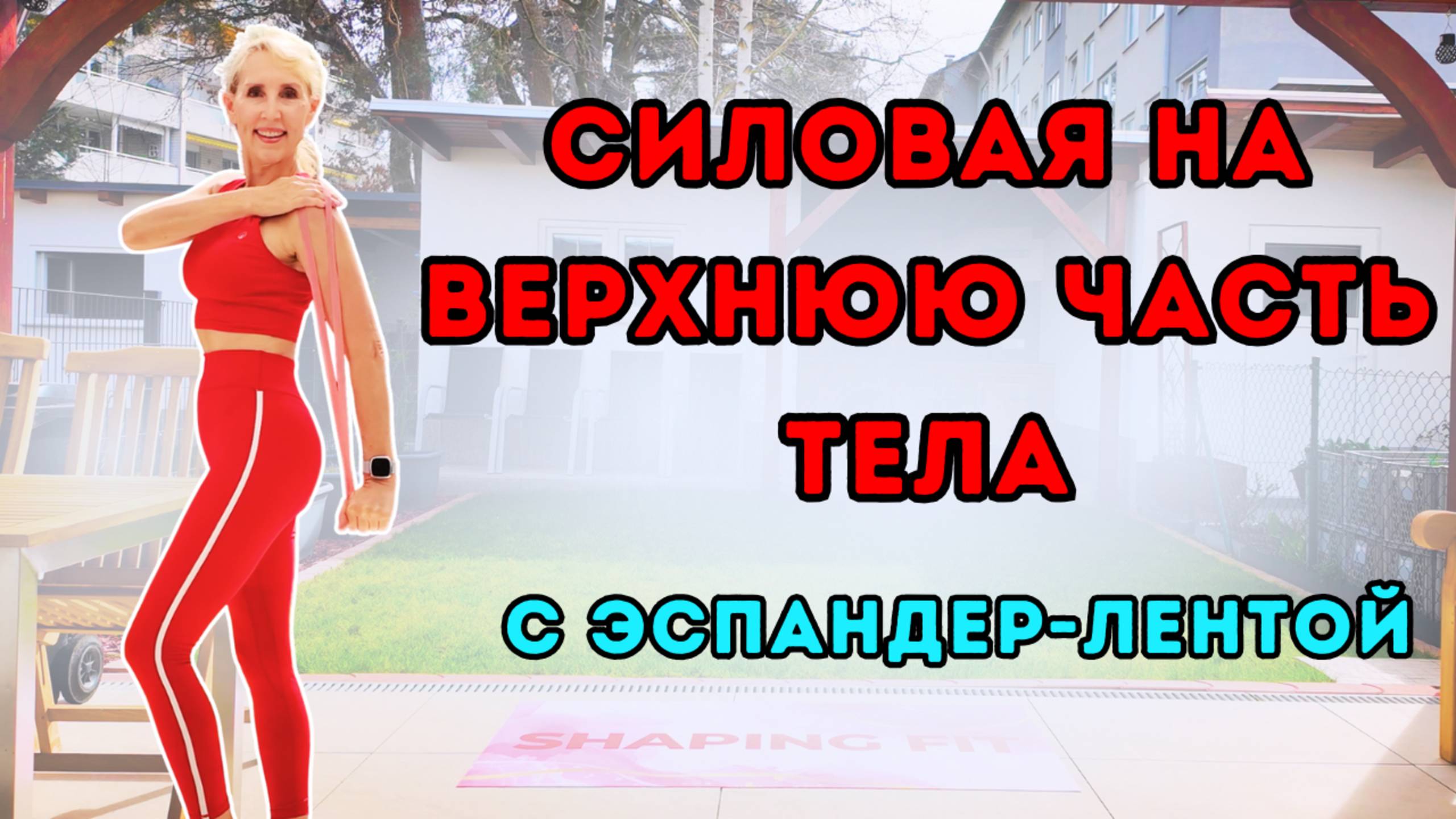 8 мин тренировка верхней части тела с эспандером