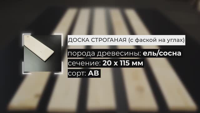 Показ строганой доски 20*115 мм сорт АВ с фаской со всех сторон: от поверхности до торцов