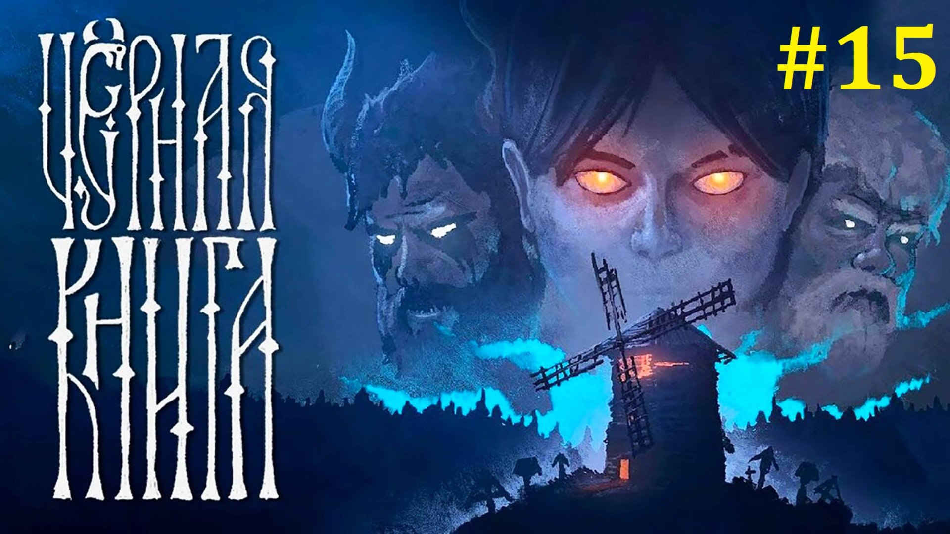 Черная книга Прохождение ► Стрим #15