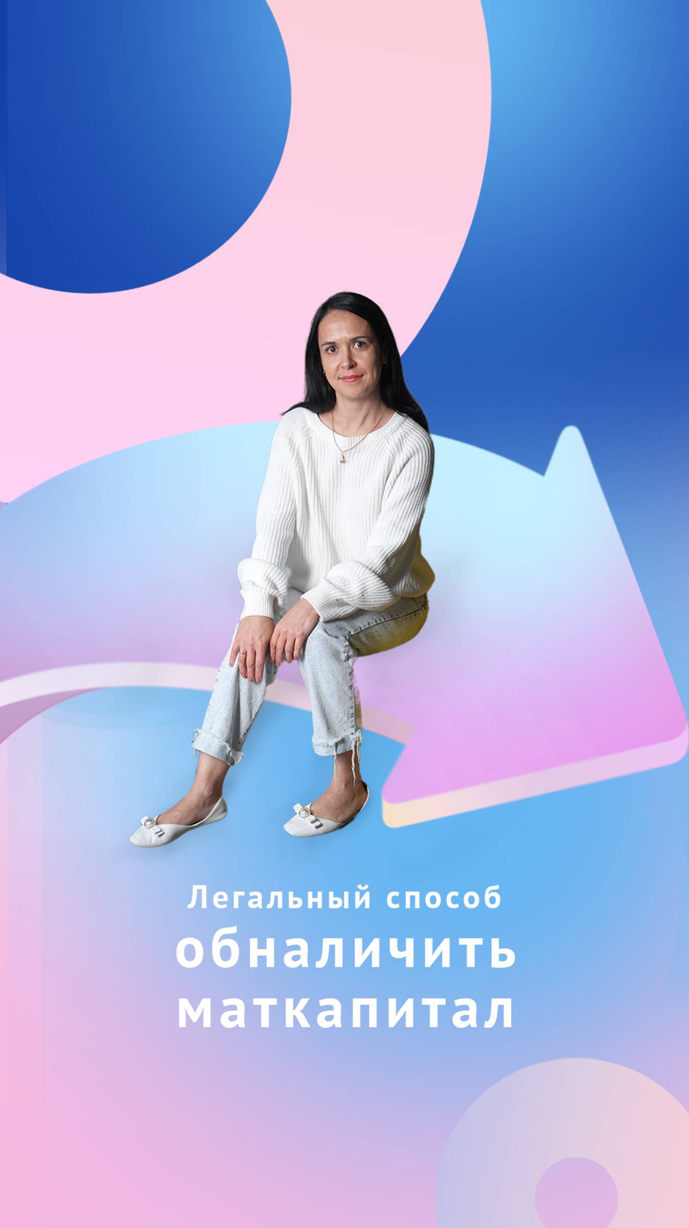 Легальный способ обналичить материнский капитал