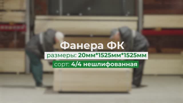 Фанера 4/4 20 мм 1525×1525 — обзор прочной фанеры