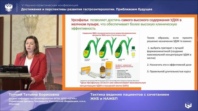 Топчий Татьяна Борисовна Тактика ведения пациентов с сочетанием ЖКБ и НАЖБП