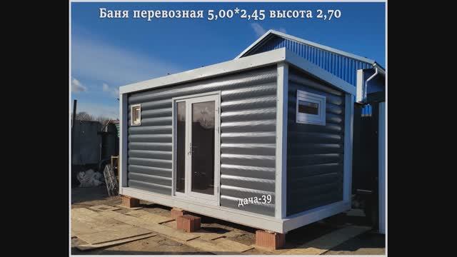 Бани "Скандинавия", размером 2.45х5,00. Фасад: Блокхаус, цвет 7024