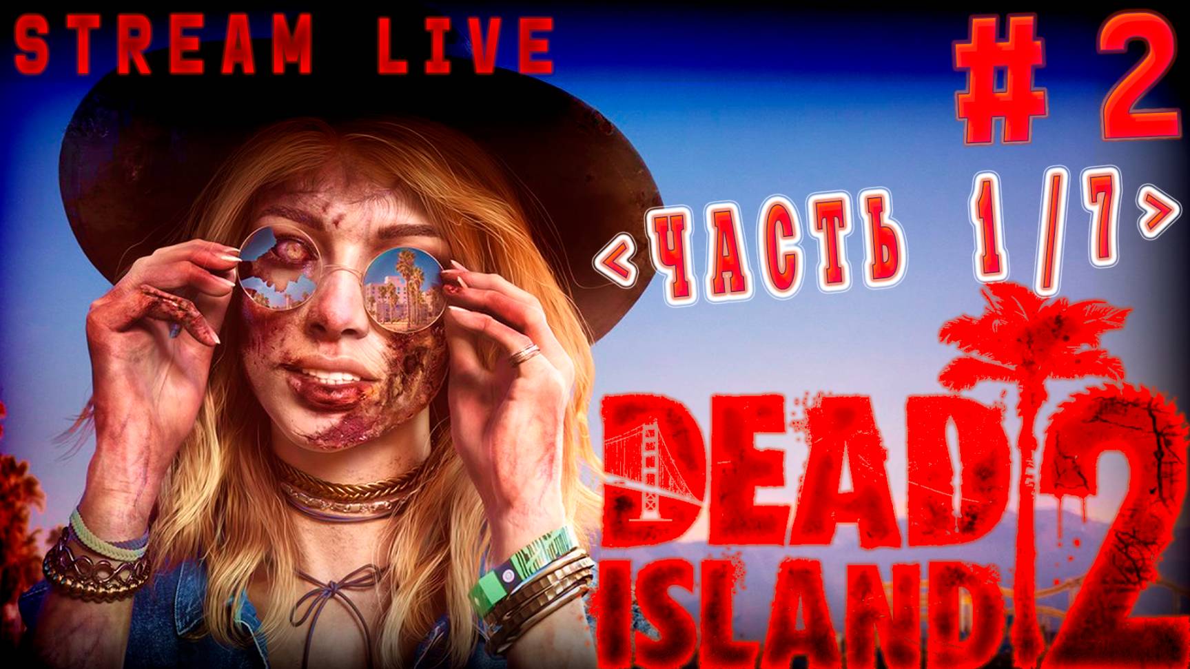 Курс на Санта-Монику (Часть№1)┃Dead Island 2 #2 [Стрим от 13.10.2025]