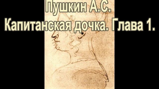 Пушкин Капитанская дочка. Глава 1.