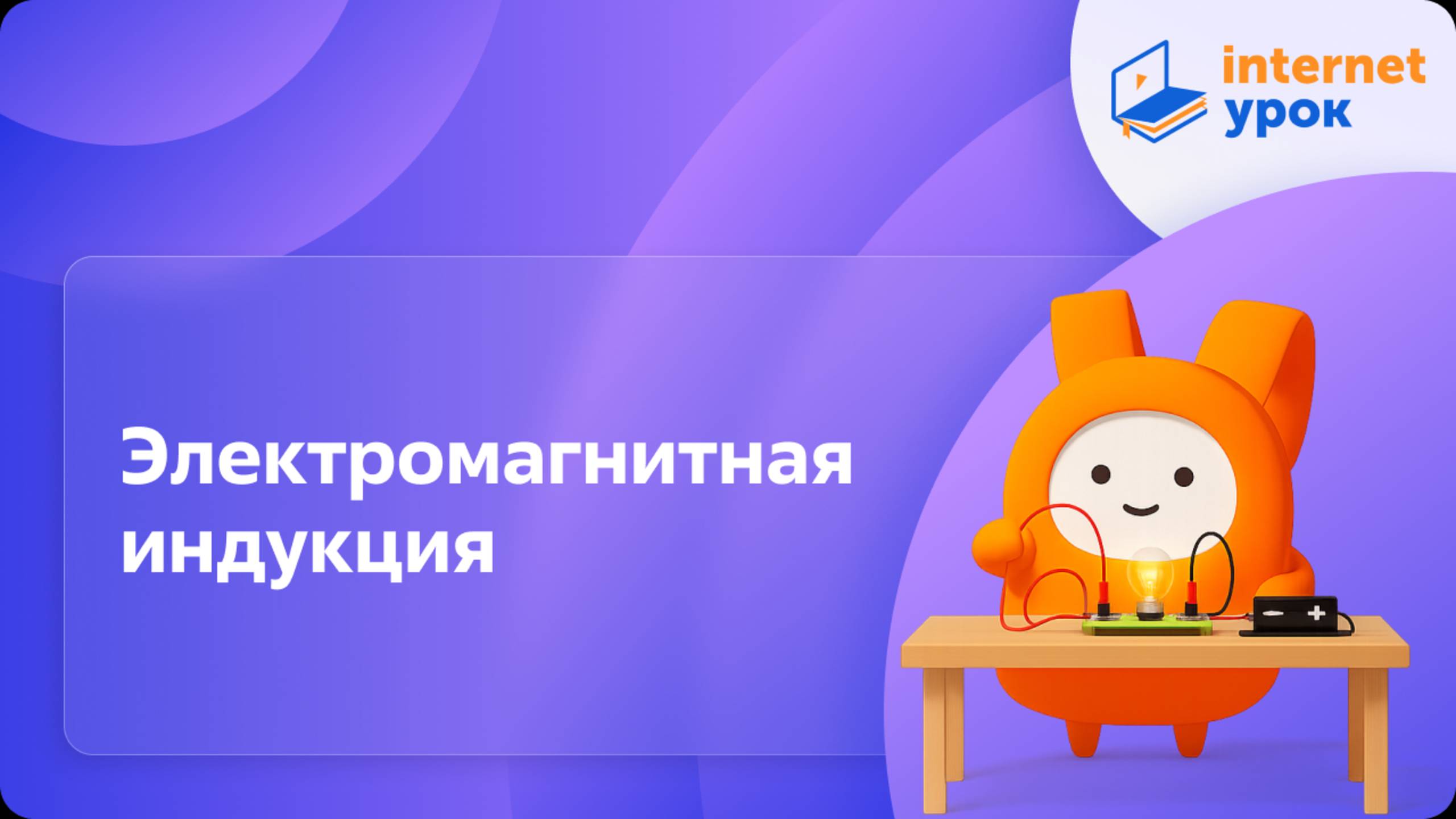 Физика 11 класс. Электромагнитная индукция